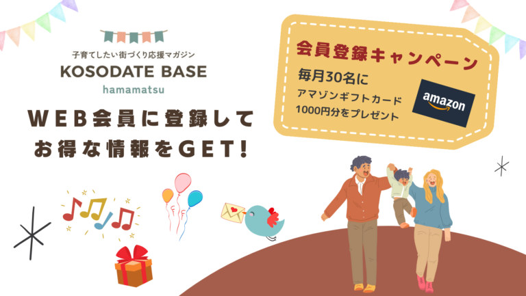 KOSODATE BASE 浜松（旧オンモプラス）┃浜松地域を「子育てしやすい街」にする子育てしたい街づくり応援マガジン – 子育てしたい街づくり応援マガジン