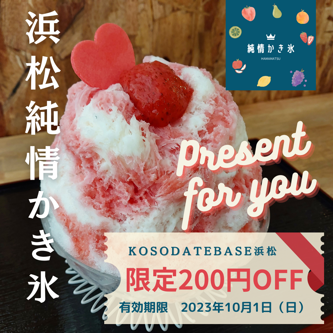 秋でも美味しい！かき氷専門店「浜松純情かき氷」9月10月のおすすめメニュー – KOSODATE BASE 浜松（旧オンモプラス）┃浜松地域を「子育てしやすい街」にする子育てしたい街づくり応援マガジン