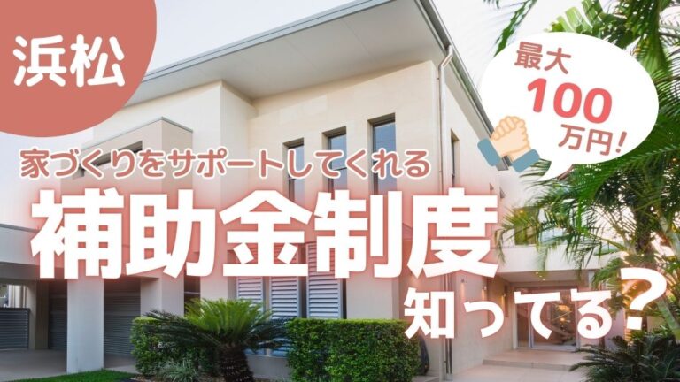 【最大100万円！】浜松での家づくりをサポートしてくれる補助金制度を賢く活用しよう – KOSODATE BASE 浜松（旧オンモプラス）┃浜松地域を「子育てしやすい街」にする子育てしたい ...